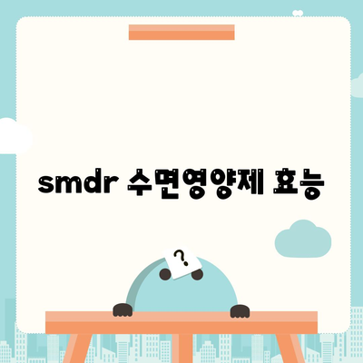 smdr 수면영양제 효능 - 부동산